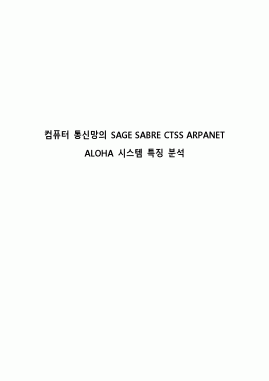 컴퓨터 통신망의 SAGE SABRE CTSS ARPANET ALOHA 시스템 특징 분석-1페이지