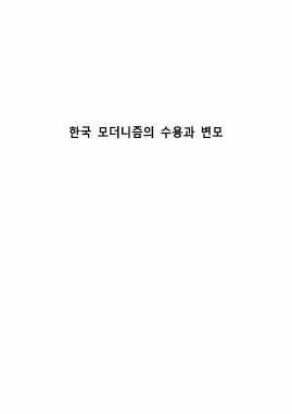 한국 모더니즘의 수용과 변모-1페이지