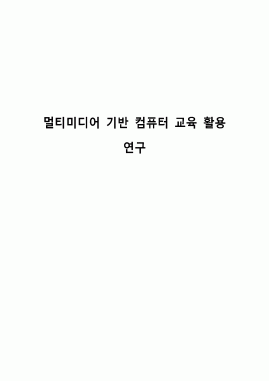 멀티미디어 기반 컴퓨터 교육 활용 연구-1페이지