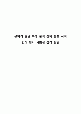 유아기 발달 특성 분석 신체 운동 지적 언어 정서 사회성 성격 발달-1페이지