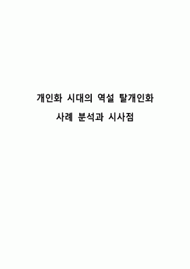 개인화 시대의 역설 탈개인화 사례 분석과 시사점-1페이지