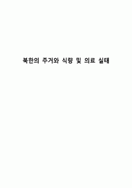 북한의 주거와 식량 및 의료 실태-1페이지