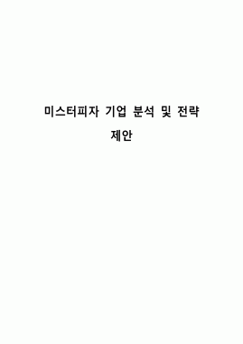 미스터피자 기업 분석 및 전략 제안-1페이지