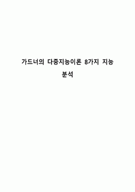 가드너의 다중지능이론 8가지 지능 분석-1페이지