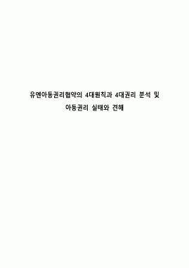 유엔아동권리협약의 4대원칙과 4대권리 분석 및 아동권리 실태와 견해-1페이지