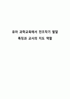 유아 과학교육에서 전조작기 발달 특징과 교사의 지도 역할-1페이지