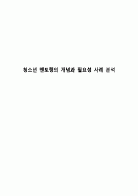 청소년 멘토링의 개념과 필요성 사례 분석-1페이지