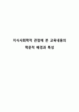 지식사회학적 관점에 본 교육내용의 학문적 배경과 특성-1페이지