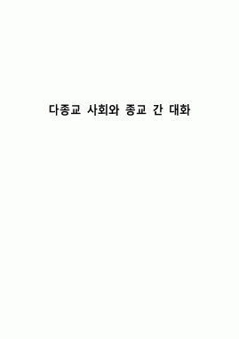 다종교 사회와 종교 간 대화-1페이지