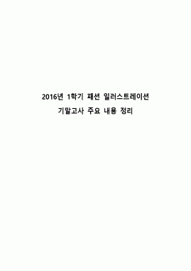 2016년 1학기 패션 일러스트레이션 기말고사 주요 내용 정리-1페이지