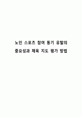 노인 스포츠 참여 동기 유발의 중요성과 체육 지도 평가 방법-1페이지