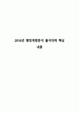2016년 행정계량분석 출석대체 핵심 내용-1페이지