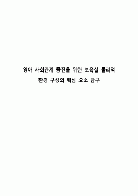 영아 사회관계 증진을 위한 보육실 물리적 환경 구성의 핵심 요소 탐구-1페이지