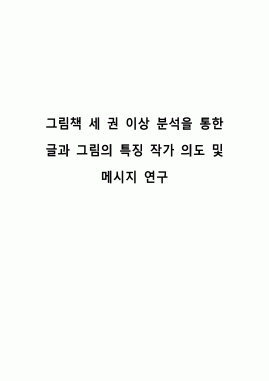 그림책 세 권 이상 분석을 통한 글과 그림의 특징 작가 의도 및 메시지 연구-1페이지
