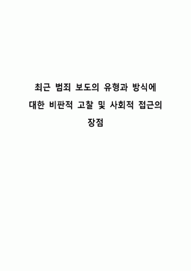 최근 범죄 보도의 유형과 방식에 대한 비판적 고찰 및 사회적 접근의 장점-1페이지