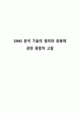 SIMS 분석 기술의 원리와 응용에 관한 종합적 고찰-1페이지