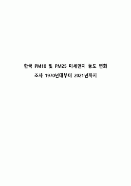 한국 PM10 및 PM25 미세먼지 농도 변화 조사 1970년대부터 2021년까지-1페이지