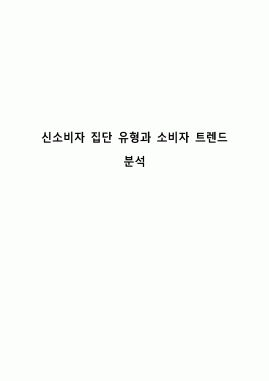 신소비자 집단 유형과 소비자 트렌드 분석-1페이지