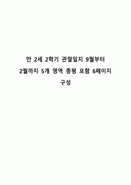 만 2세 2학기 관찰일지 9월부터 2월까지 5개 영역 총평 포함 6페이지 구성-1페이지