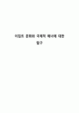 이집트 문화와 국제적 매너에 대한 탐구-1페이지