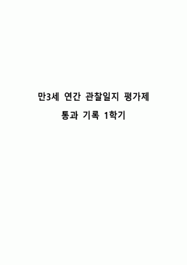 만3세 연간 관찰일지 평가제 통과 기록 1학기-1페이지