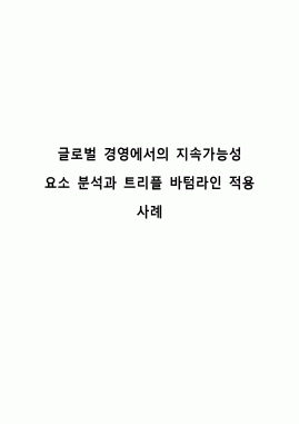 글로벌 경영에서의 지속가능성 요소 분석과 트리플 바텀라인 적용 사례-1페이지