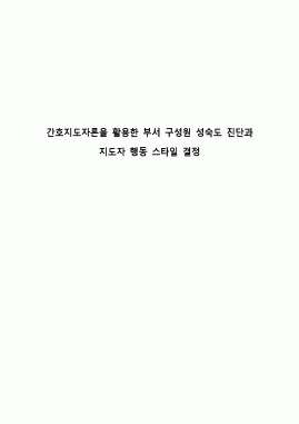 간호지도자론을 활용한 부서 구성원 성숙도 진단과 지도자 행동 스타일 결정-1페이지