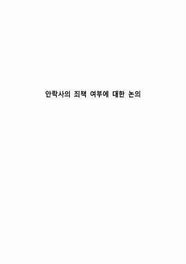 안락사의 죄책 여부에 대한 논의-1페이지