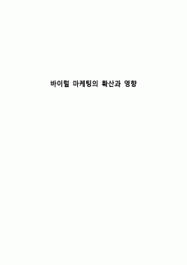 바이럴 마케팅의 확산과 영향-1페이지