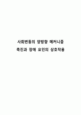 사회변동의 양방향 메커니즘 촉진과 장애 요인의 상호작용-1페이지