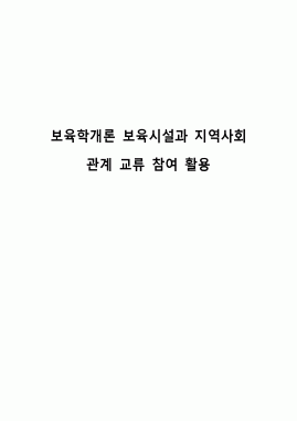 보육학개론 보육시설과 지역사회 관계 교류 참여 활용-1페이지