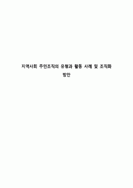 지역사회 주민조직의 유형과 활동 사례 및 조직화 방안-1페이지