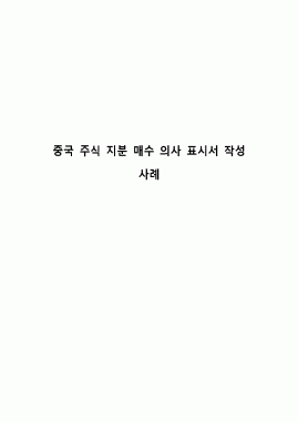 중국 주식 지분 매수 의사 표시서 작성 사례-1페이지