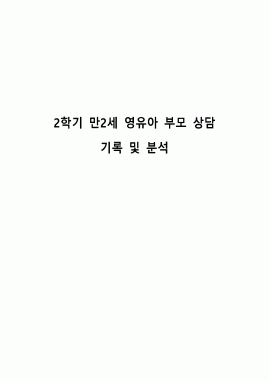 2학기 만2세 영유아 부모 상담 기록 및 분석-1페이지