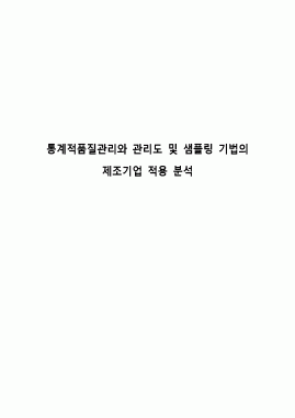 통계적품질관리와 관리도 및 샘플링 기법의 제조기업 적용 분석-1페이지