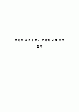 로버트 콜먼의 전도 전략에 대한 독서 분석-1페이지