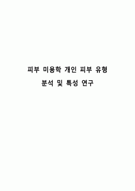 피부 미용학 개인 피부 유형 분석 및 특성 연구-1페이지