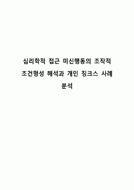심리학적 접근 미신행동의 조작적 조건형성 해석과 개인 징크스 사례 분석-1페이지