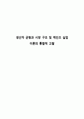 생산자 균형과 시장 구조 및 케인즈 실업 이론의 통합적 고찰-1페이지