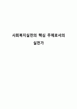 사회복지실천의 핵심 주체로서의 실천가-1페이지