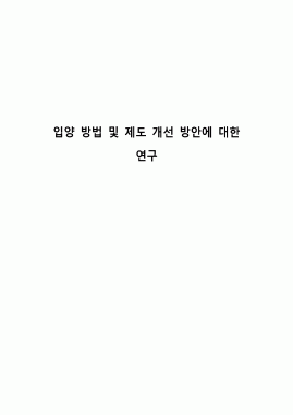 입양 방법 및 제도 개선 방안에 대한 연구-1페이지