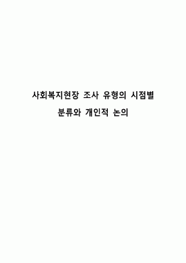 사회복지현장 조사 유형의 시점별 분류와 개인적 논의-1페이지
