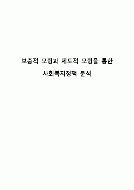 보충적 모형과 제도적 모형을 통한 사회복지정책 분석-1페이지