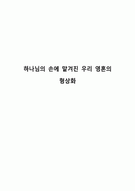 하나님의 손에 맡겨진 우리 영혼의 형상화-1페이지