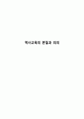 역사교육의 본질과 의의-1페이지