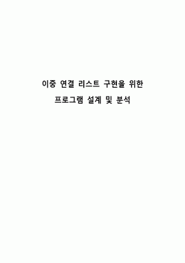 이중 연결 리스트 구현을 위한 프로그램 설계 및 분석-1페이지