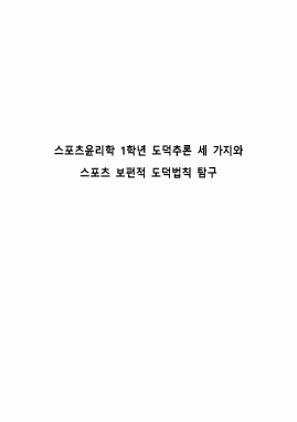 스포츠윤리학 1학년 도덕추론 세 가지와 스포츠 보편적 도덕법칙 탐구-1페이지