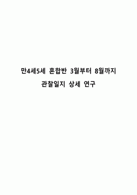 만4세5세 혼합반 3월부터 8월까지 관찰일지 상세 연구-1페이지