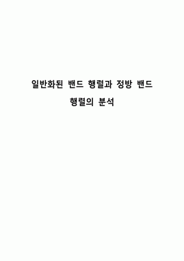 일반화된 밴드 행렬과 정방 밴드 행렬의 분석-1페이지