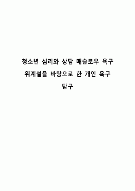 청소년 심리와 상담 매슬로우 욕구 위계설을 바탕으로 한 개인 욕구 탐구-1페이지